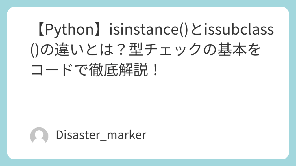 【Python】isinstance()とissubclass()の違いとは？型チェックの基本をコードで徹底解説！ - コードの道しるべ