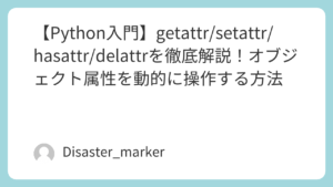 【Python入門】getattr/setattr/hasattr/delattrを徹底解説！オブジェクト属性を動的に操作する方法 - コードの道しるべ