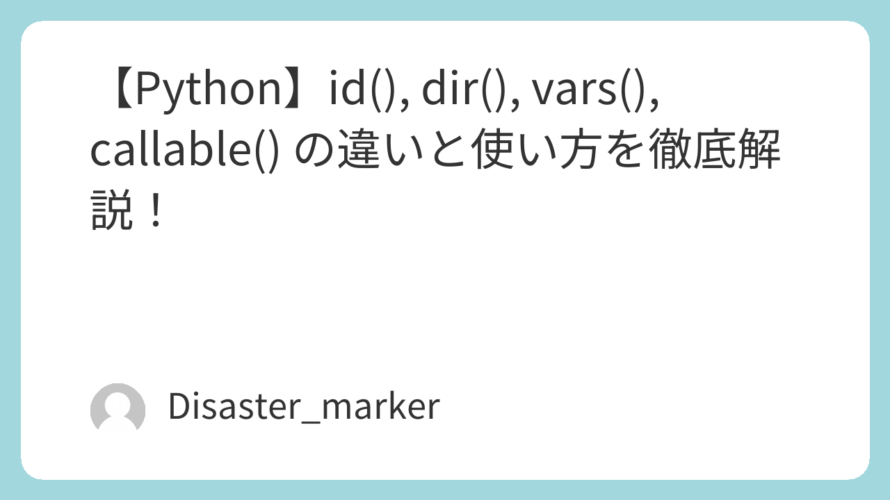 【Python】id(), dir(), vars(), callable() の違いと使い方を徹底解説！ - コードの道しるべ