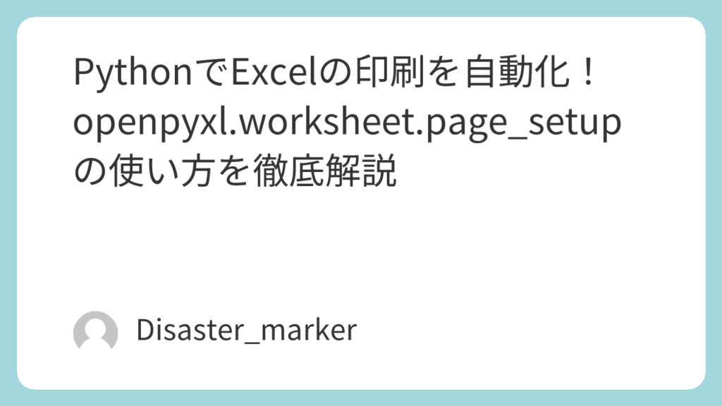 PythonでExcelの印刷を自動化！openpyxl.worksheet.page_setupの使い方を徹底解説 - コードの道しるべ