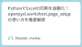PythonでExcelの印刷を自動化！openpyxl.worksheet.page_setupの使い方を徹底解説 - コードの道しるべ