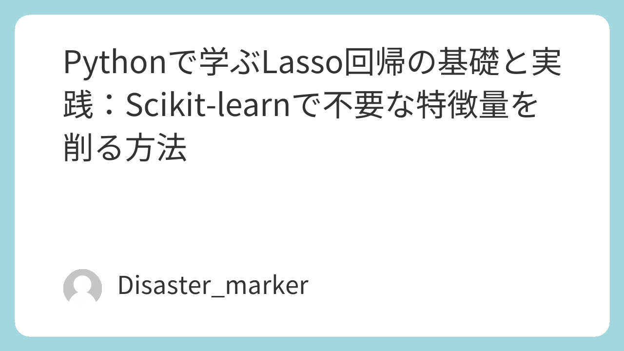 Pythonで学ぶLasso回帰の基礎と実践：Scikit-learnで不要な特徴量を削る方法 - コードの道しるべ