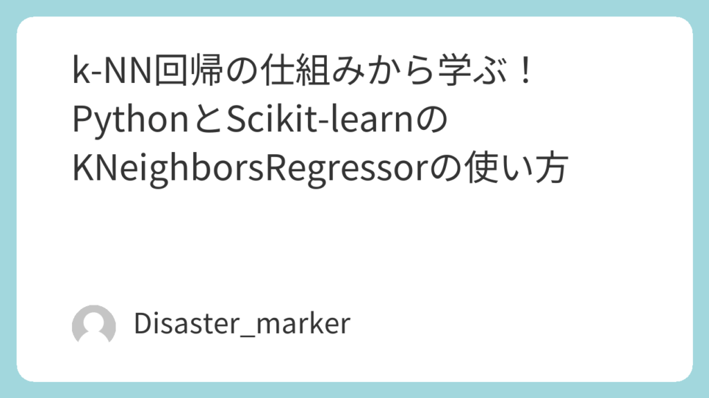 k-NN回帰の仕組みから学ぶ！PythonとScikit-learnのKNeighborsRegressorの使い方 - コードの道しるべ
