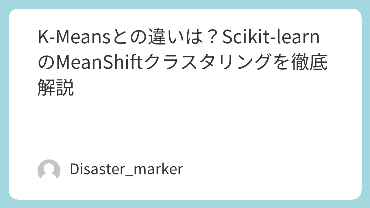 K-Meansとの違いは？Scikit-learnのMeanShiftクラスタリングを徹底解説 - コードの道しるべ