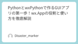 PythonとwxPythonで作るGUIアプリの第一歩！wx.Appの役割と使い方を徹底解説 - コードの道しるべ