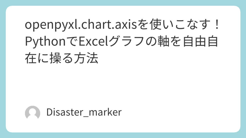 openpyxl.chart.axisを使いこなす！PythonでExcelグラフの軸を自由自在に操る方法 - コードの道しるべ