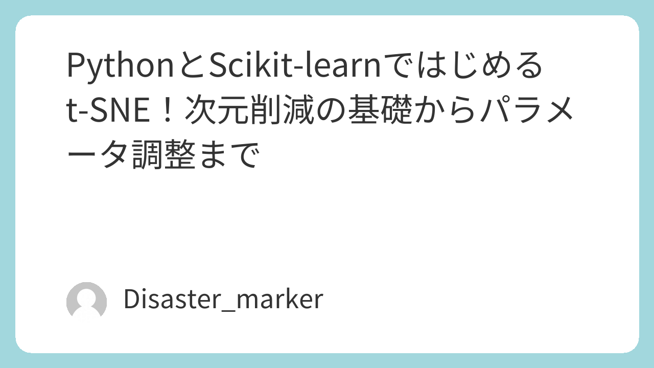 PythonとScikit-learnではじめるt-SNE！次元削減の基礎からパラメータ調整まで - コードの道しるべ
