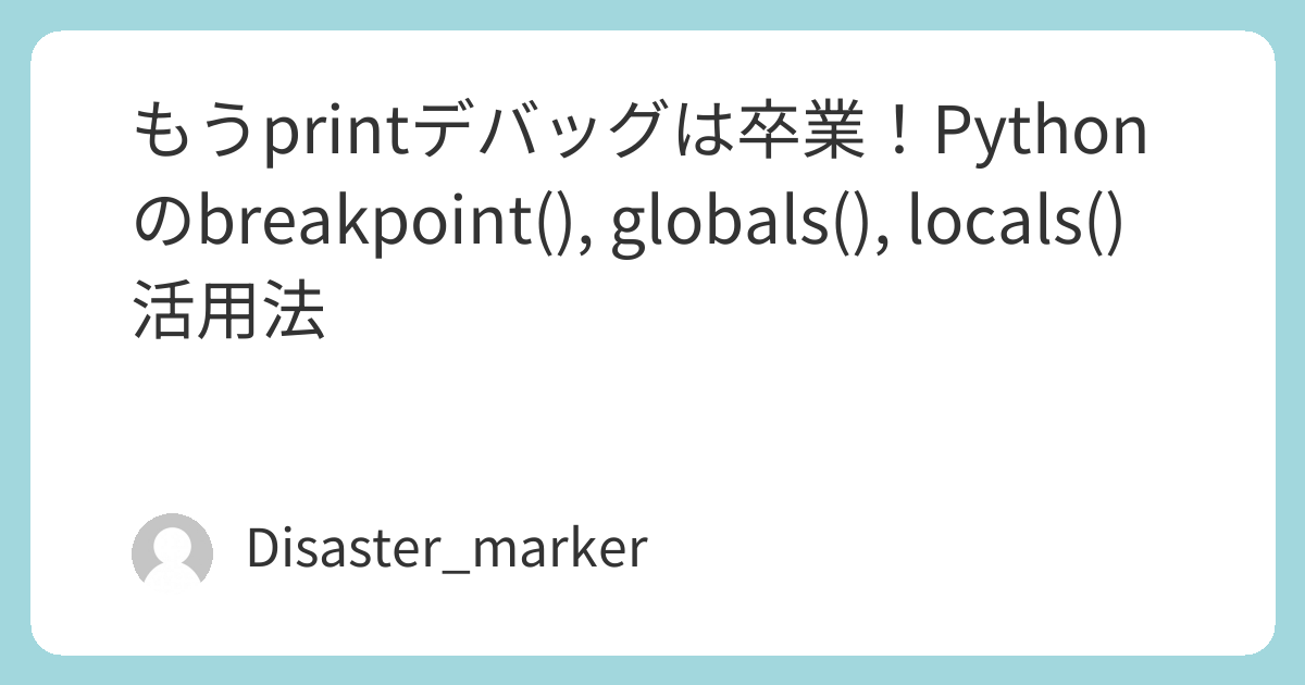 もうprintデバッグは卒業！Pythonのbreakpoint(), globals(), locals()活用法 - コードの道しるべ