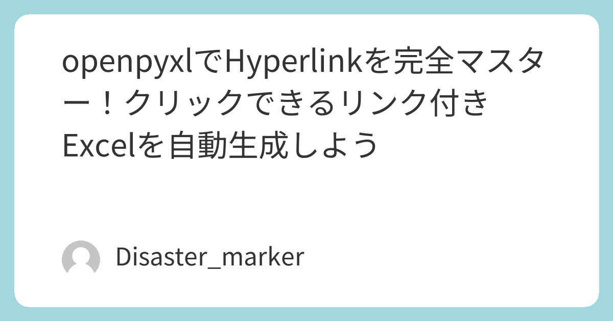 openpyxlでHyperlinkを完全マスター！クリックできるリンク付きExcelを自動生成しよう - コードの道しるべ