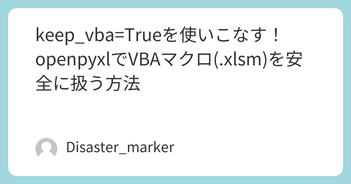 keep_vba=Trueを使いこなす！openpyxlでVBAマクロ(.xlsm)を安全に扱う方法 - コードの道しるべ