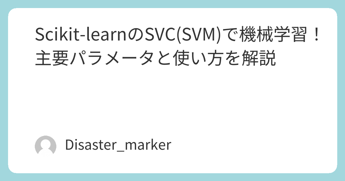 Scikit-learnのSVC(SVM)で機械学習！主要パラメータと使い方を解説 - コードの道しるべ