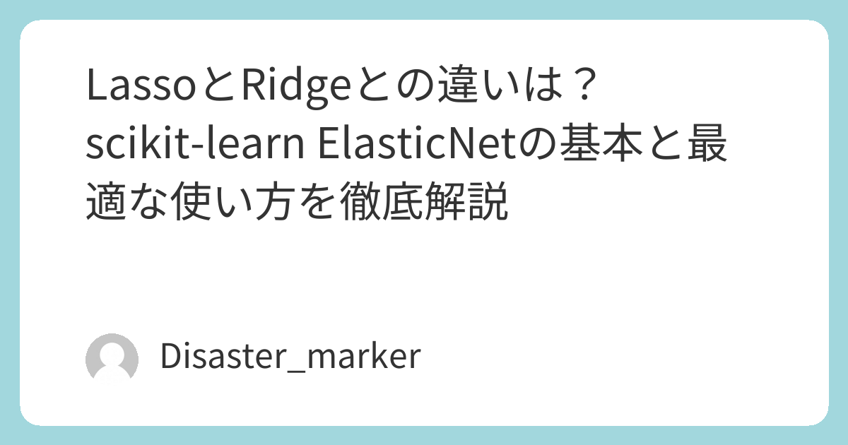LassoとRidgeとの違いは？scikit-learn ElasticNetの基本と最適な使い方を徹底解説 - コードの道しるべ