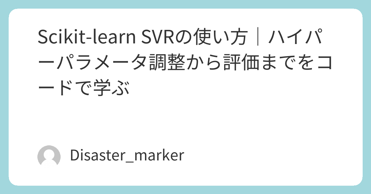 Scikit-learn SVRの使い方｜ハイパーパラメータ調整から評価までをコードで学ぶ - コードの道しるべ