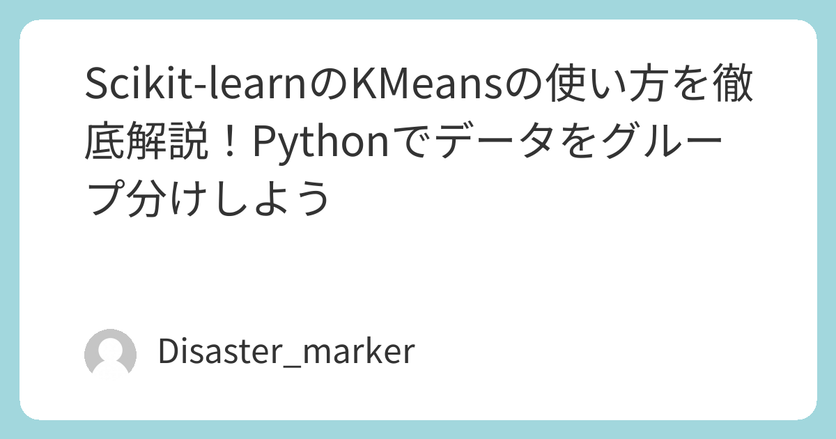 Scikit-learnのKMeansの使い方を徹底解説！Pythonでデータをグループ分けしよう - コードの道しるべ