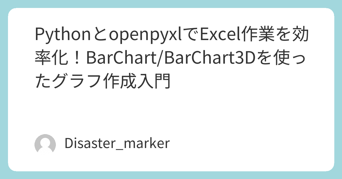 PythonとopenpyxlでExcel作業を効率化！BarChart/BarChart3Dを使ったグラフ作成入門 - コードの道しるべ