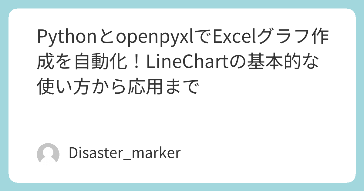 PythonとopenpyxlでExcelグラフ作成を自動化！LineChartの基本的な使い方から応用まで - コードの道しるべ