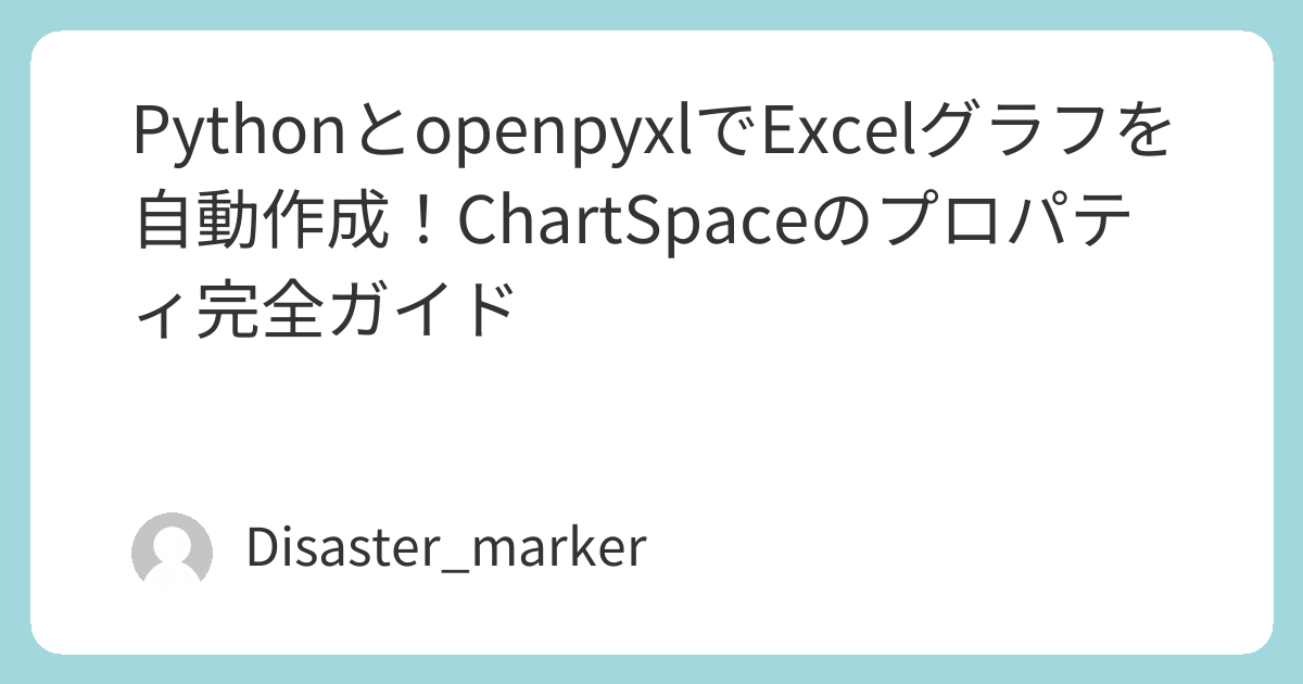 PythonとopenpyxlでExcelグラフを自動作成！ChartSpaceのプロパティ完全ガイド - コードの道しるべ