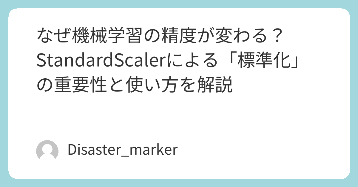 なぜ機械学習の精度が変わる？StandardScalerによる「標準化」の重要性と使い方を解説 - コードの道しるべ