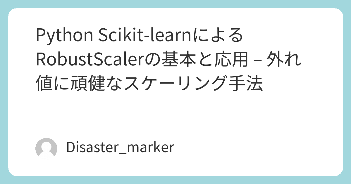 Python Scikit-learnによるRobustScalerの基本と応用 – 外れ値に頑健なスケーリング手法 - コードの道しるべ