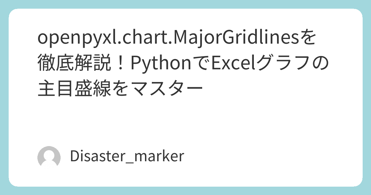 openpyxl.chart.MajorGridlinesを徹底解説！PythonでExcelグラフの主目盛線をマスター - コードの道しるべ