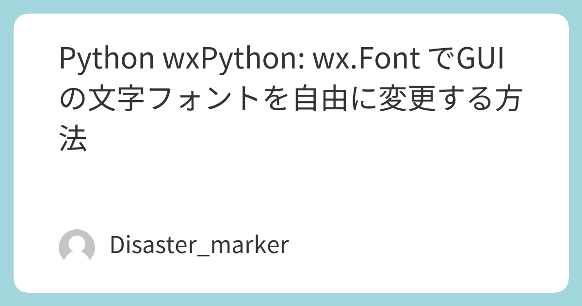 Python wxPython: wx.Font でGUIの文字フォントを自由に変更する方法 - コードの道しるべ