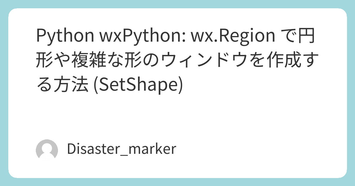 Python wxPython: wx.Region で円形や複雑な形のウィンドウを作成する方法 (SetShape) - コードの道しるべ