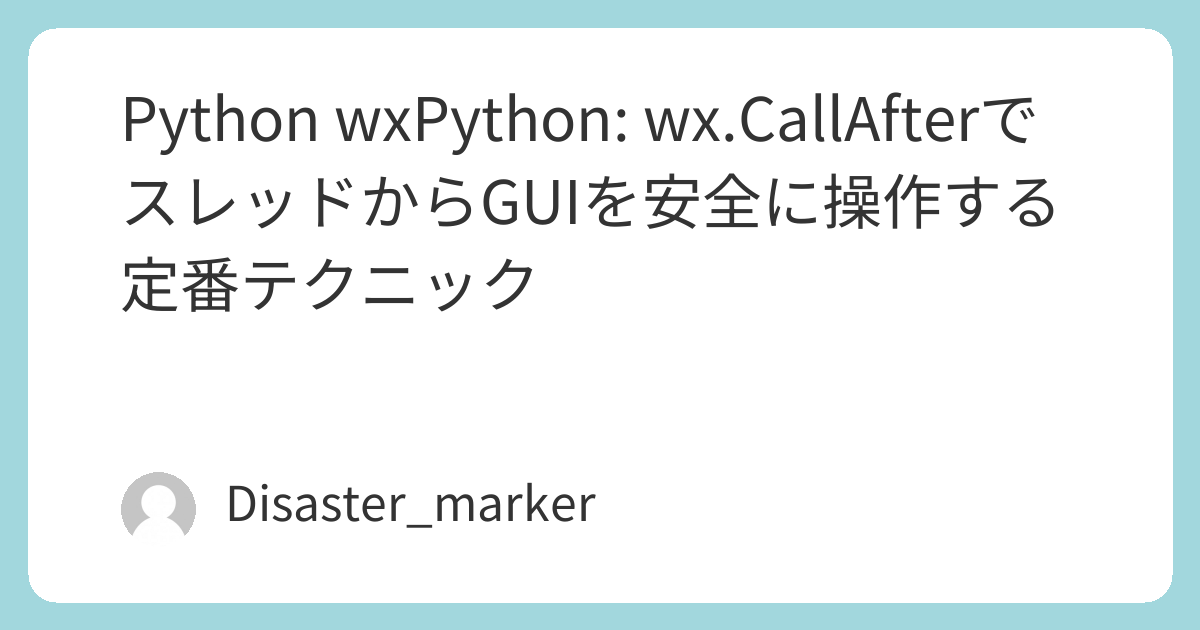 Python wxPython: wx.CallAfterでスレッドからGUIを安全に操作する定番テクニック - コードの道しるべ