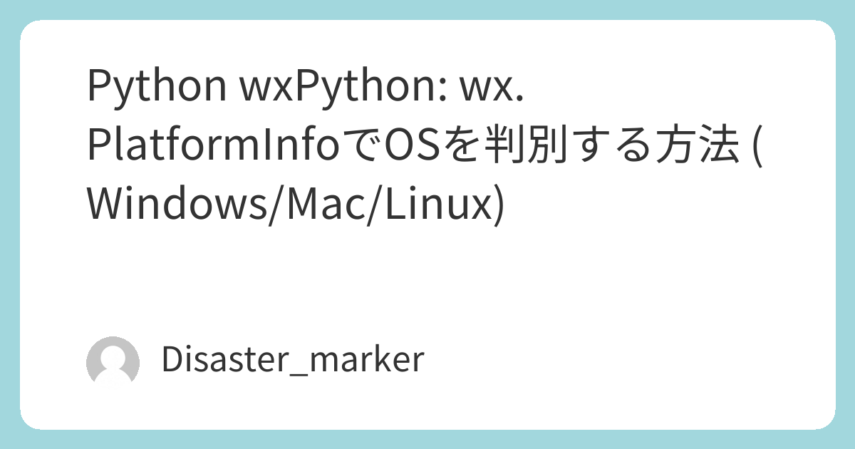 Python wxPython: wx.PlatformInfoでOSを判別する方法 (Windows/Mac/Linux) - コードの道しるべ