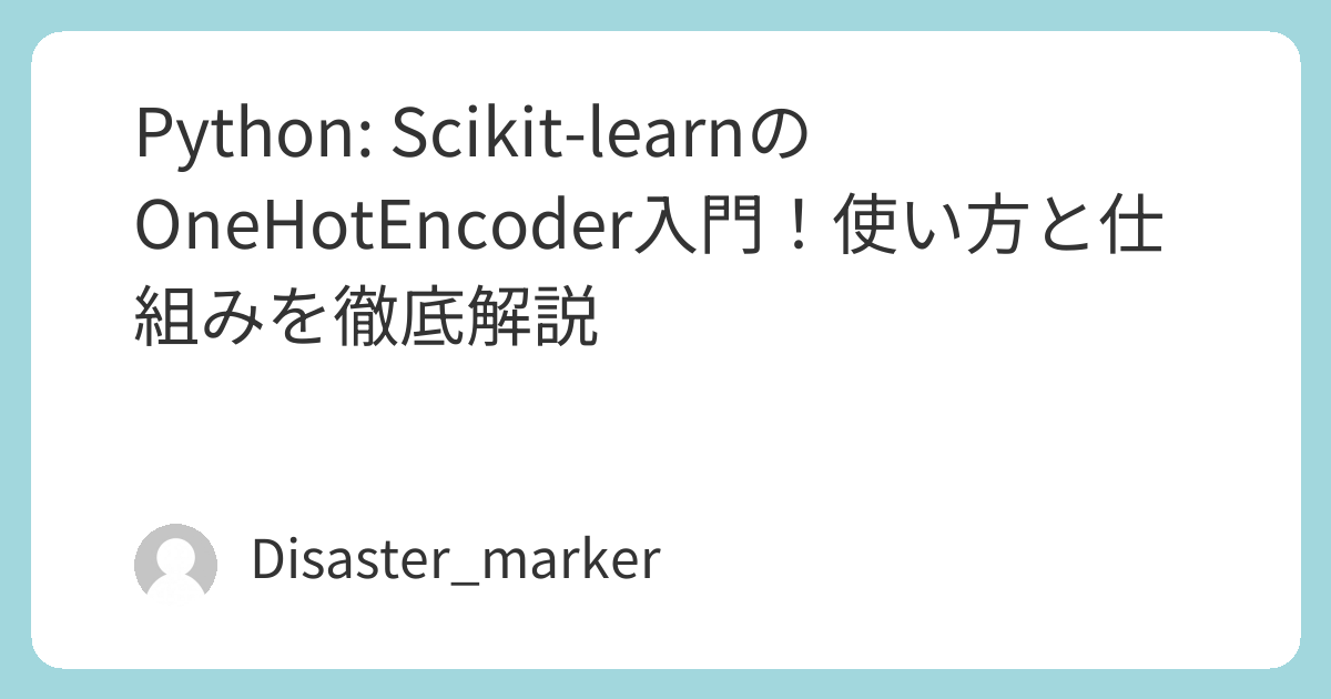 Python: Scikit-learnのOneHotEncoder入門！使い方と仕組みを徹底解説 - コードの道しるべ