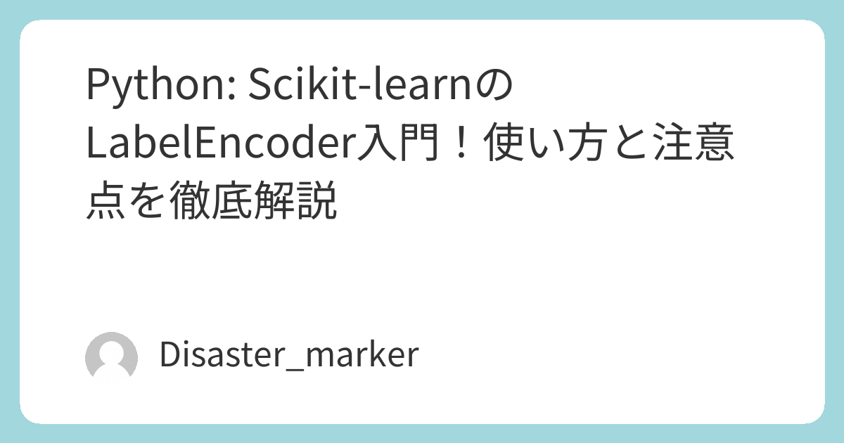 Python: Scikit-learnのLabelEncoder入門！使い方と注意点を徹底解説 - コードの道しるべ