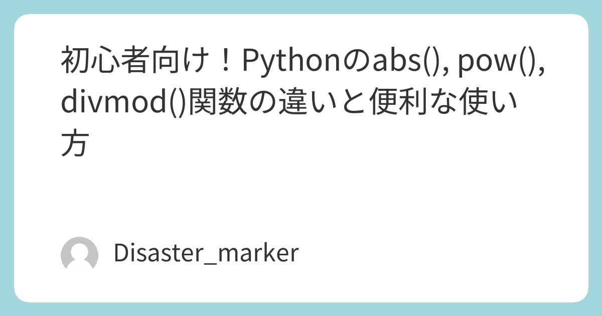初心者向け！Pythonのabs(), pow(), divmod()関数の違いと便利な使い方 - コードの道しるべ